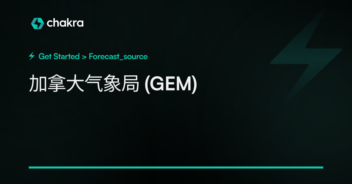 加拿大气象局 (GEM) | 镜像地球开放平台