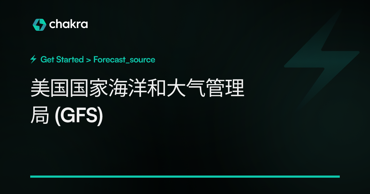 美国国家海洋和大气管理局 (GFS) | 镜像地球开放平台