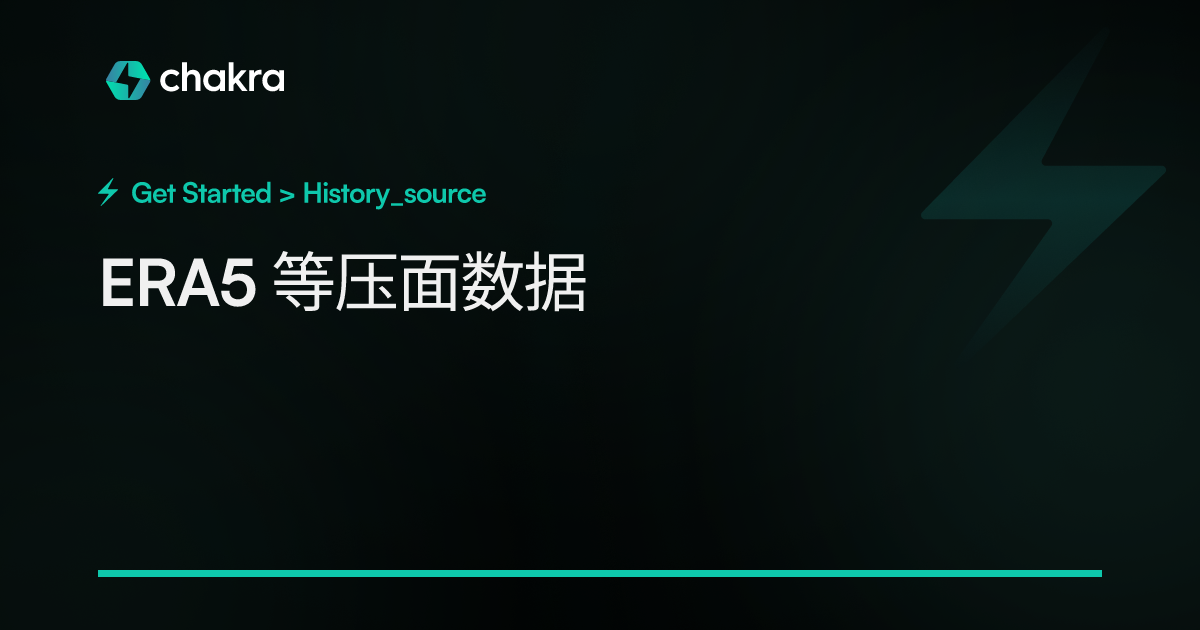 ERA5 等压面数据 | 镜像地球开放平台